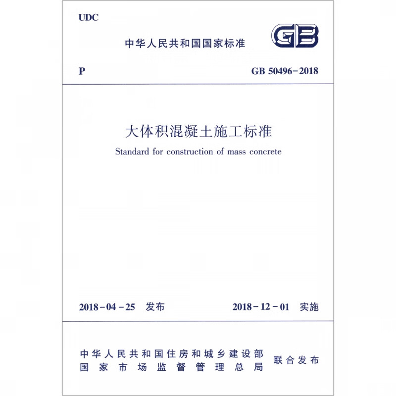 大体积混凝土施工标准(GB50496-2018)/中华人民共和国国家标准