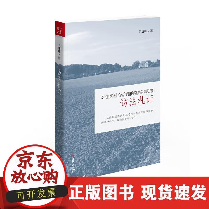 【现货】访法札记
