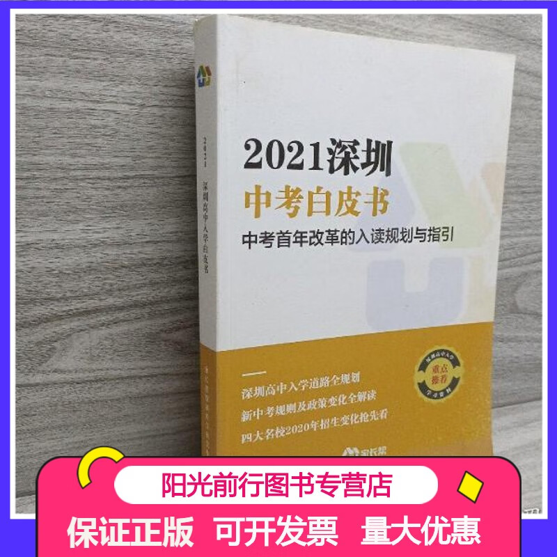 2021深圳中考白皮书 中考首年改革的入读规划与指引