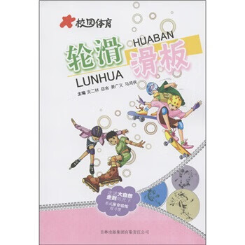校园体育：轮滑滑板 【，放心购买】