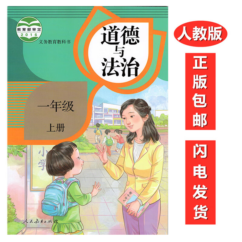 2022年适用道德与法治一年级上册部编版人教版品德与社会一上课本 一上道德法制教材人民教育出版