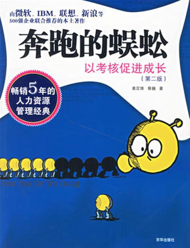 奔跑的蜈蚣:以考核促进成长
