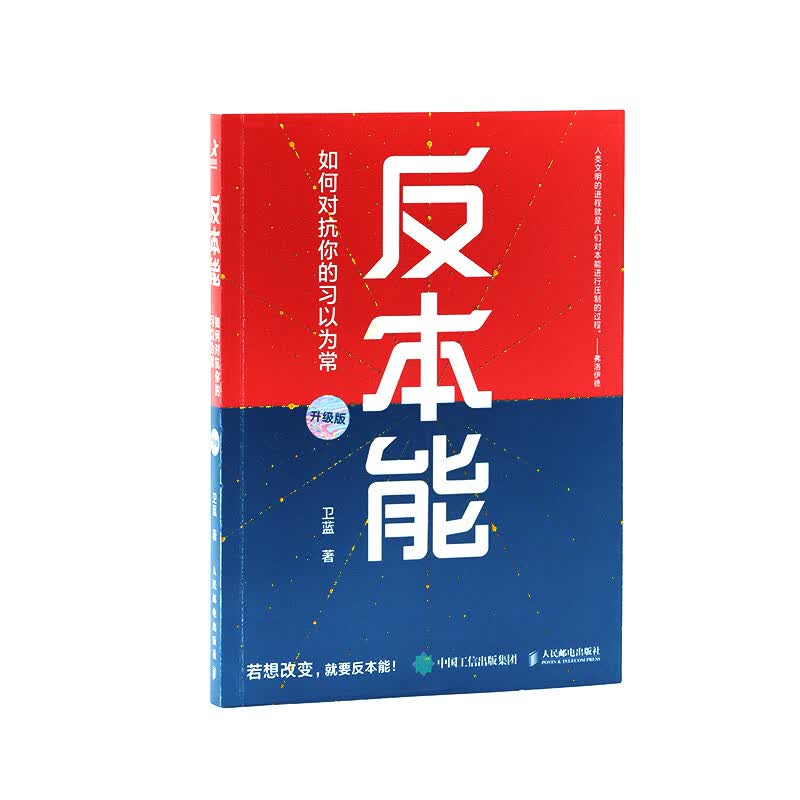 反本能：如何对抗你的习以为常