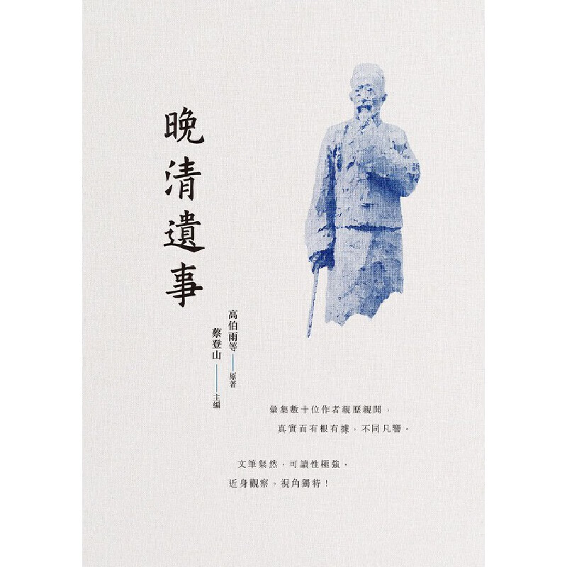 现货 晚清遗事 台版原版 高伯雨 新锐文创 港台图书