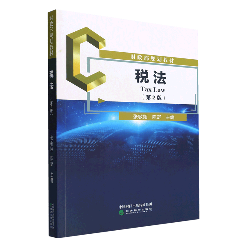 税法(第2版财政部规划教材)