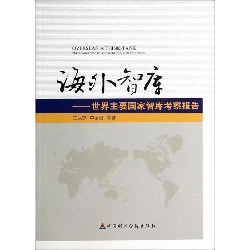 海外智库 王佩亨 等著【书】
