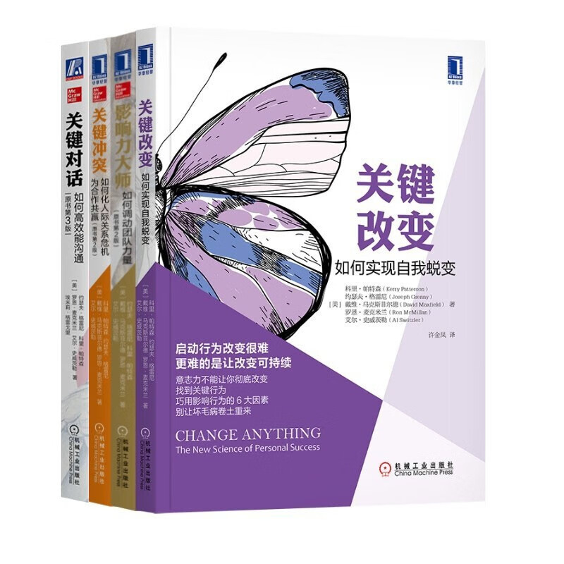 关键对话+关键冲突+影响力大师+关键改变 全4册