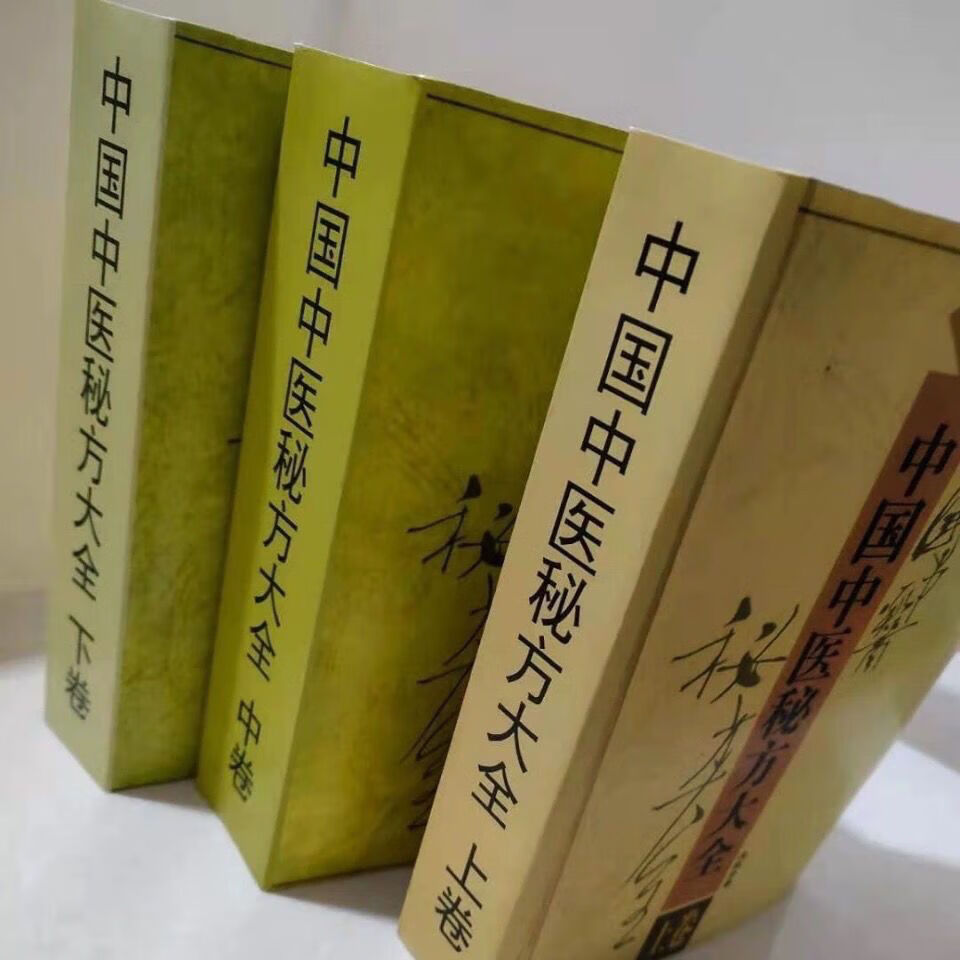中国中医秘方大全 上中下三册 文汇出版社1989胡熙明编 中国中医秘方大全 上中下3本