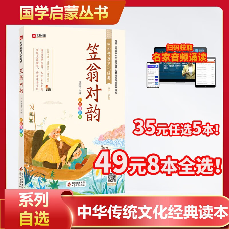 【多册自选】国学启蒙大全经典丛书全套 国学诵·中华传统文化经典读本 一二年级课外读物 幼学启蒙 【文轩定制】笠翁对韵 彩图注音版