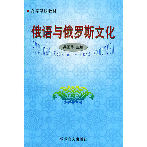 【书】高等学校教材 俄语与俄罗斯文化