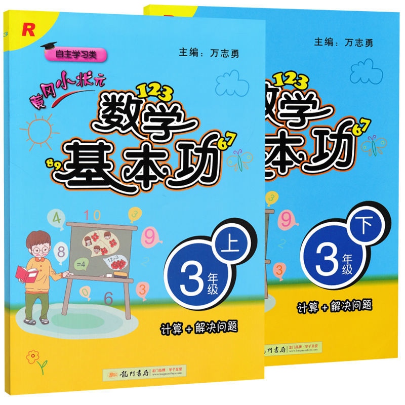 黄冈小状元数学基本功三年级上册下册人教版计算+解决问题天天练 三年级上册+下册