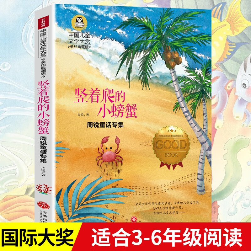 竖着爬的小螃蟹 小学生三四五六年级课外书必读经典书目 国际大奖小说儿童文学书籍学校推荐56年级畅销童 竖着爬的小螃蟹