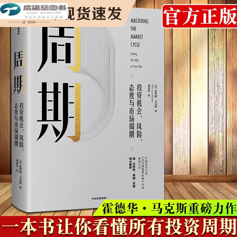 周期 霍华德马克斯著 投资机会、、态度与市场周期 霍华德马克斯著 投资 市场 市场周期 金融全新正