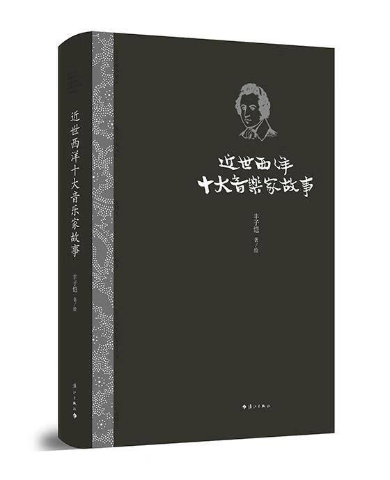 【 】近世西洋十大音乐家故事 丰子恺 著,丰子恺 绘 漓江出版社 9787540785352
