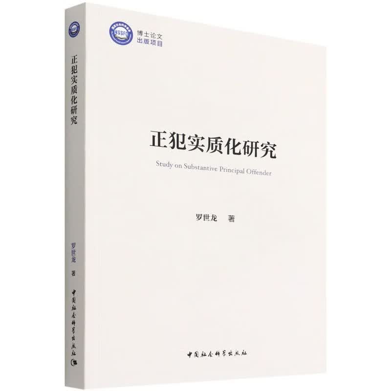 正犯实质化研究