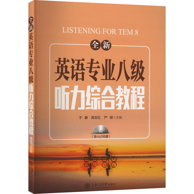 全新英语专业八级听力综合教程 图书
