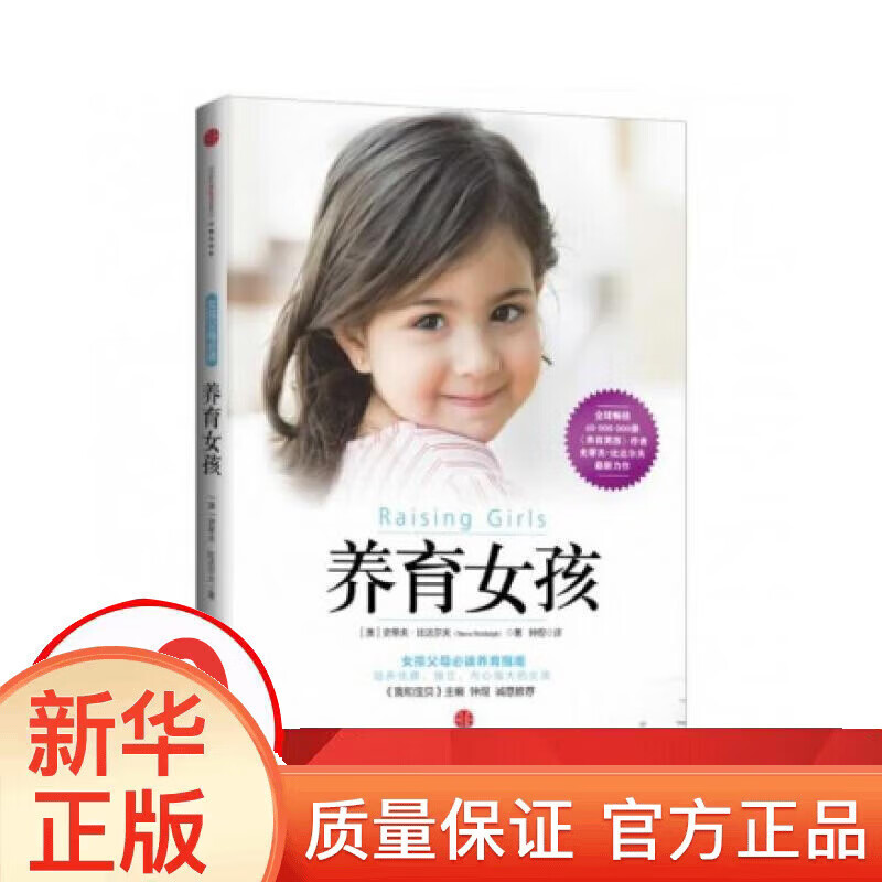 养育女孩，家庭教育书籍父母必读 XN 养育女孩