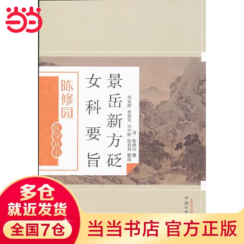 景岳新方砭 女科要旨