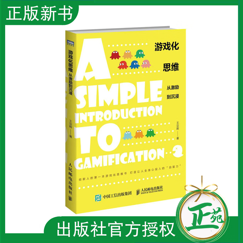 【2023新书】游戏化思维 从激励到沉浸 王亚晖 游戏机制 产品设计 游戏化设计思维 企业管理产品运营营销 人际交往关系 人性的弱点