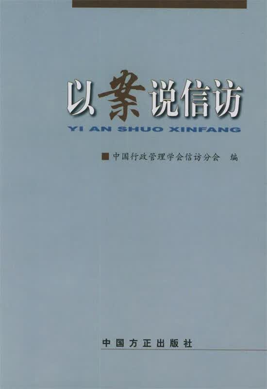 以案说信访【精选】