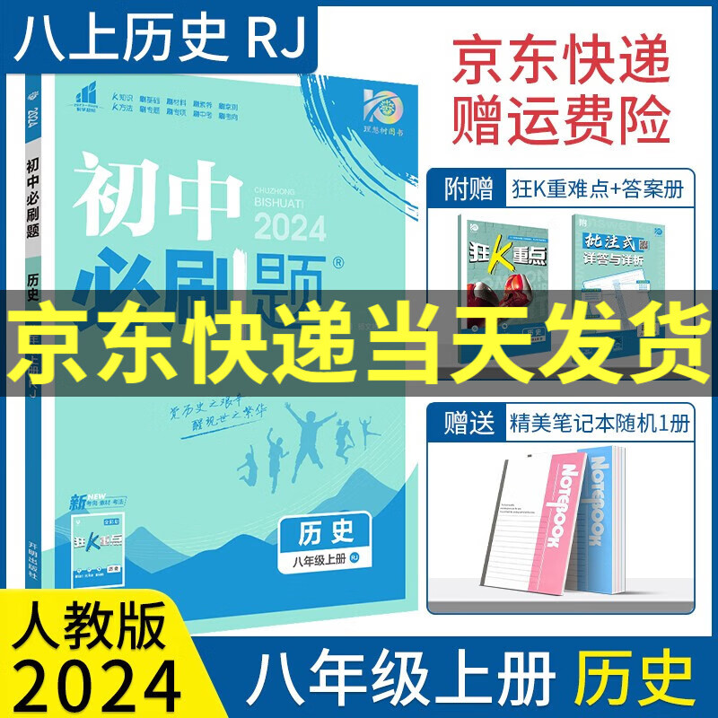 【八上自选】2024初中必刷题八年级上册全套语文数学英语物理生物政治历史地理人教版配狂K重点初二教材课本同步练习题练习册： 八年级上册历史（人教版RJ）