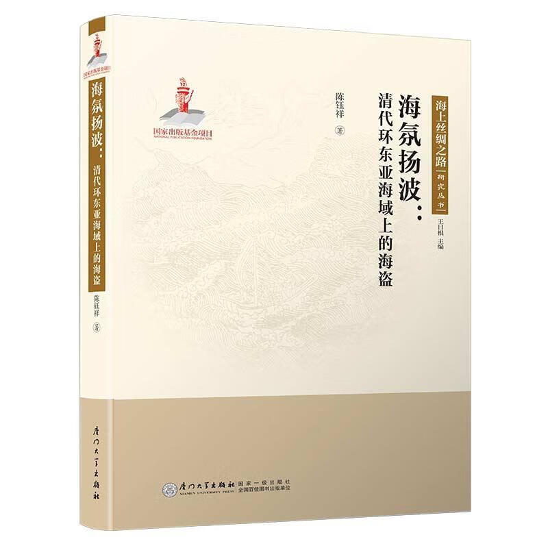 海氛扬波 陈钰祥 9787561568576