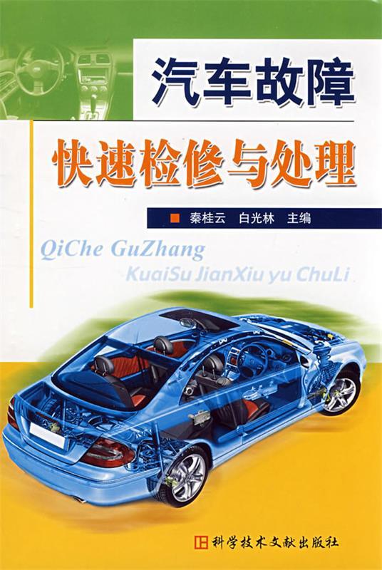 汽车故障快速检查与处理