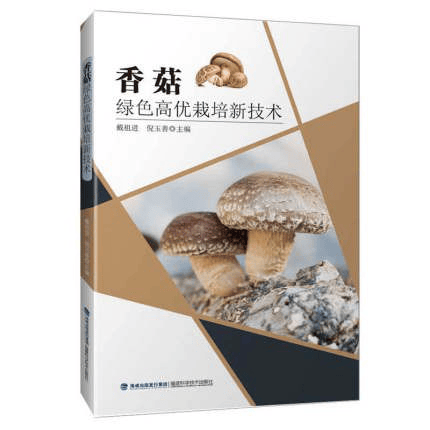 香菇绿色高优栽培新技术 籍 香菇栽培技术 香菇栽培实用技术指导手册 香菇病虫害绿色防控技术