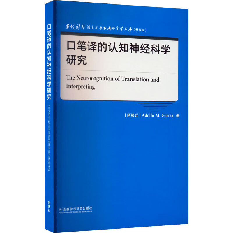 口笔译的认知神经科学研究 图书