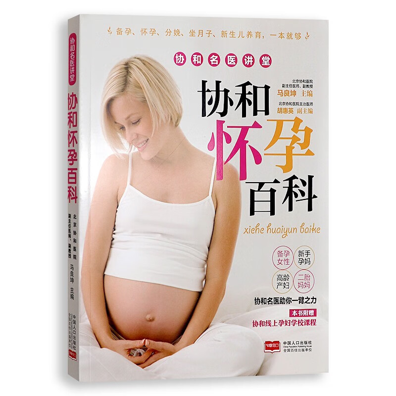 协和名医讲堂：协和怀孕百科 马良坤 胡惠英 中国人口出版社