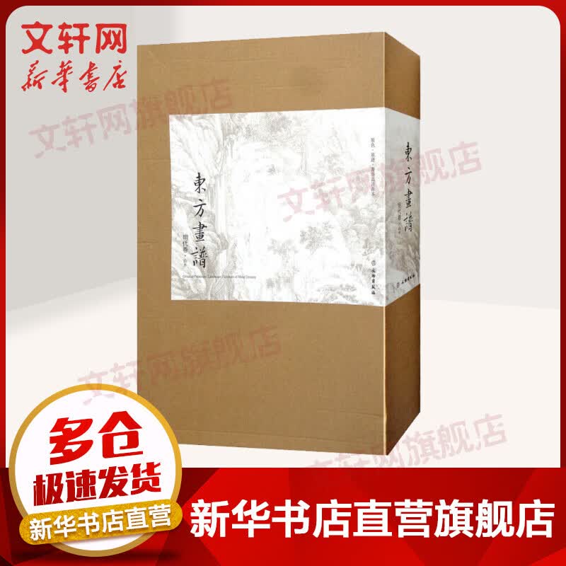 东方画谱 明代卷·山水(28册)