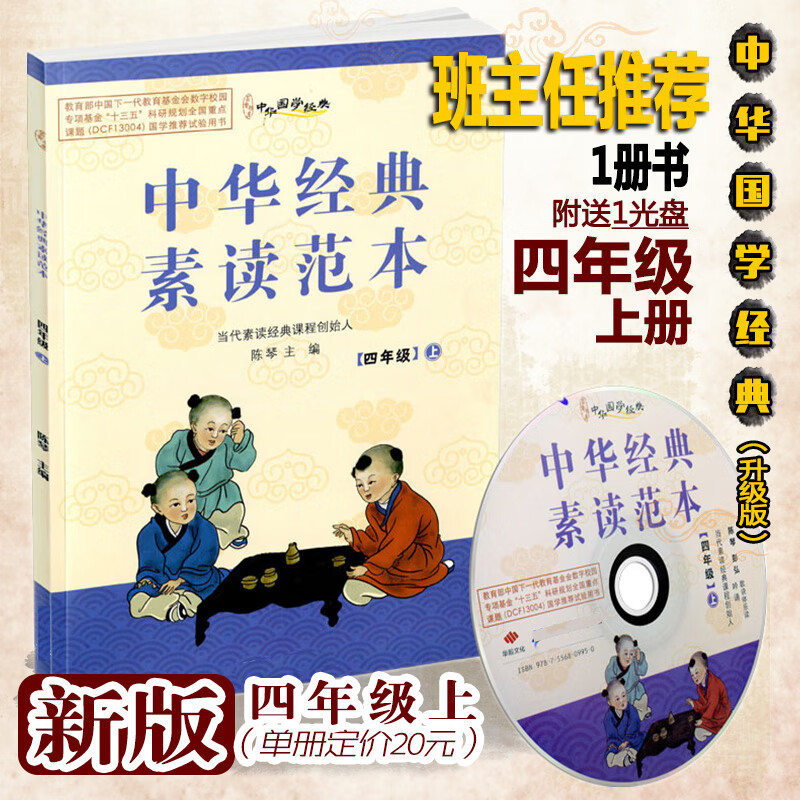 中华经典素读范本四年级上册 中华国学4年级上语文中国传统文化国学经典同步教材双色版声律启蒙陈琴主编