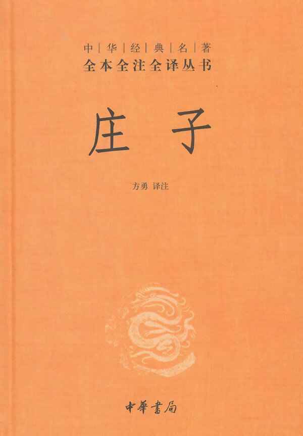 庄子 9787101109528 中华书局 方勇注