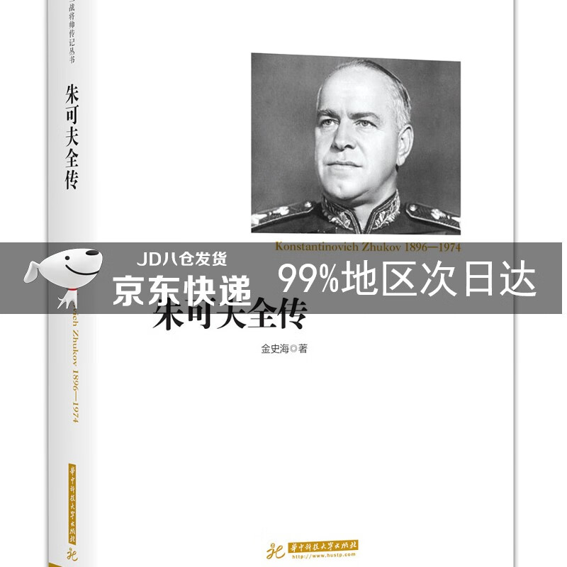 朱可夫全传