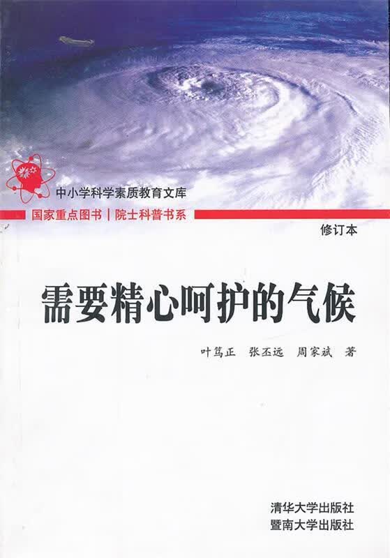 需要精心呵护的气候) 叶笃正等著