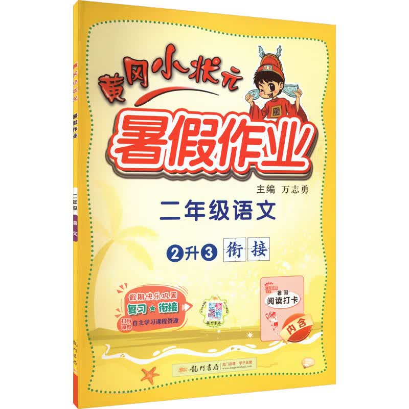 黄冈小状元暑假作业 2年级语文 图书
