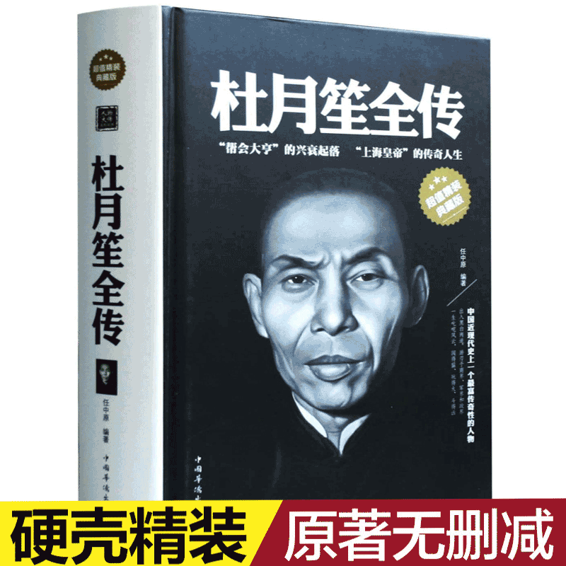 杜月笙全传 超值精装典藏的杜月笙传记书籍人物传记文学任中原记录厚黑杜月笙的创奇一生全传正传综合传