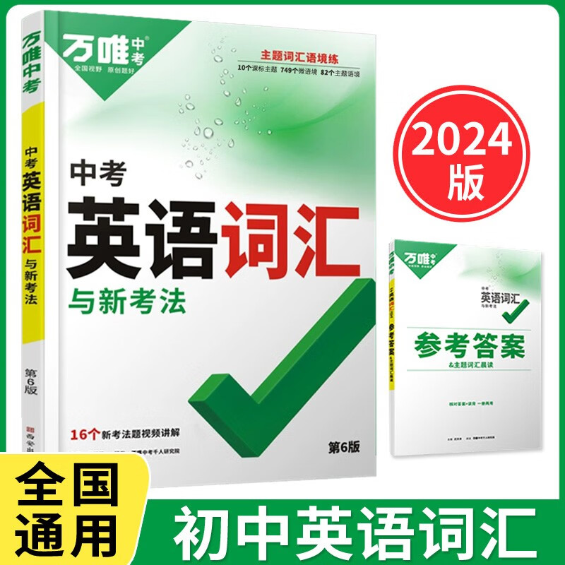 2024版万唯中考英语词汇与新考法语境练单词七八九年级复习资料赠笔记本共两本