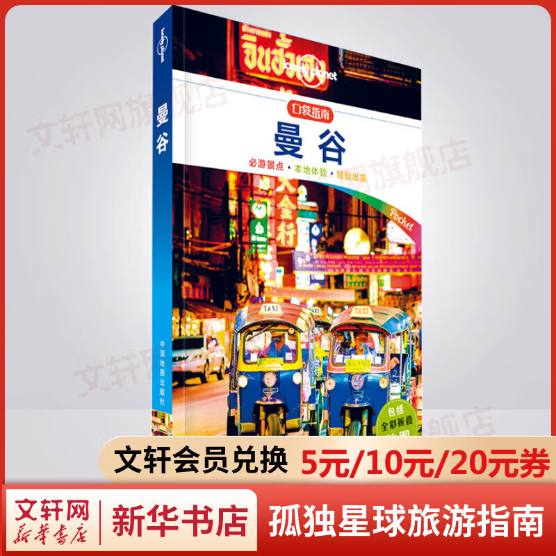曼谷 口袋指南 孤独星球Lonely Planet旅行指南系列