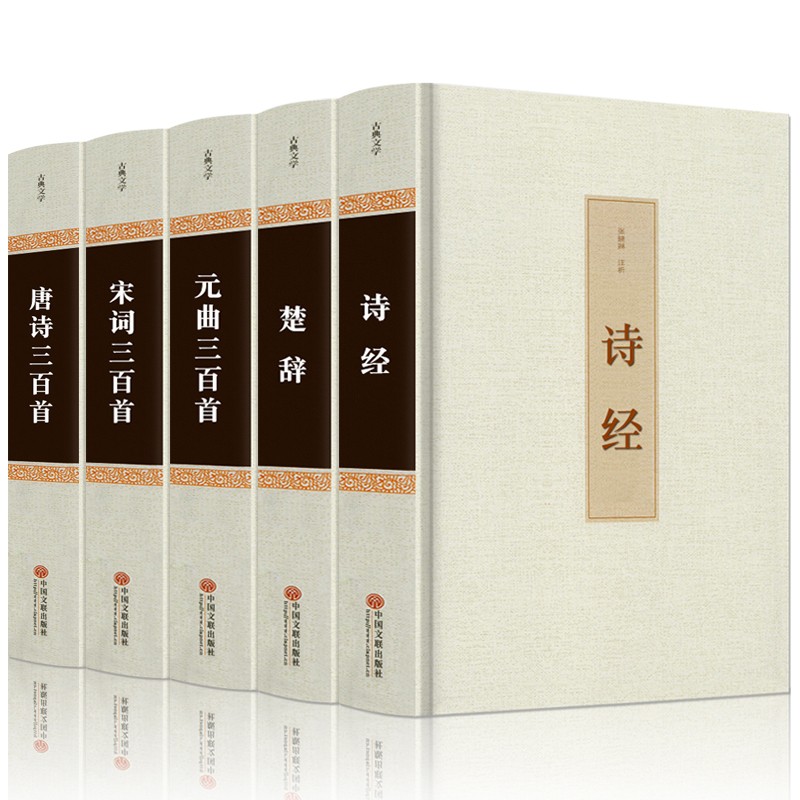 【精装版】中国古诗词大全集 唐诗三百首+元曲三百首+宋词三百首+诗经+楚辞 诗词歌赋书籍 鉴赏赏析唐诗宋词元曲全集国学经典