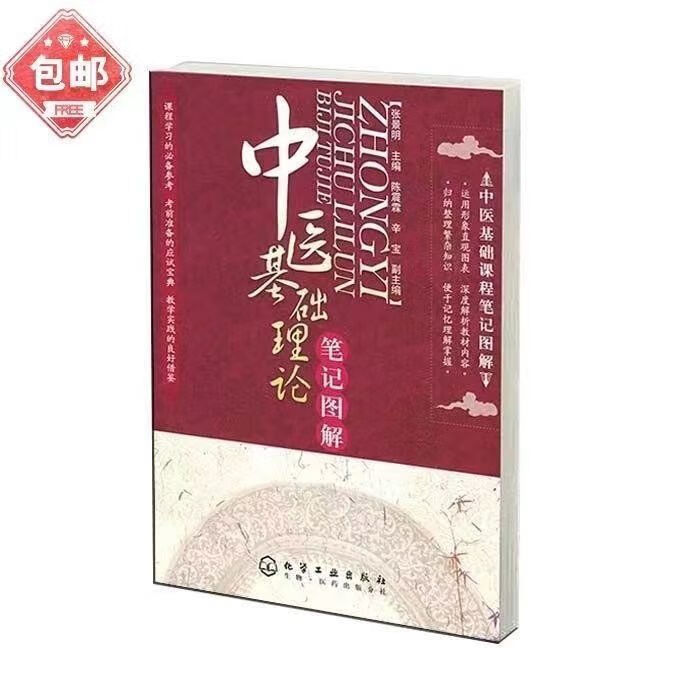 上新 中医基础理论笔记图解 张景明