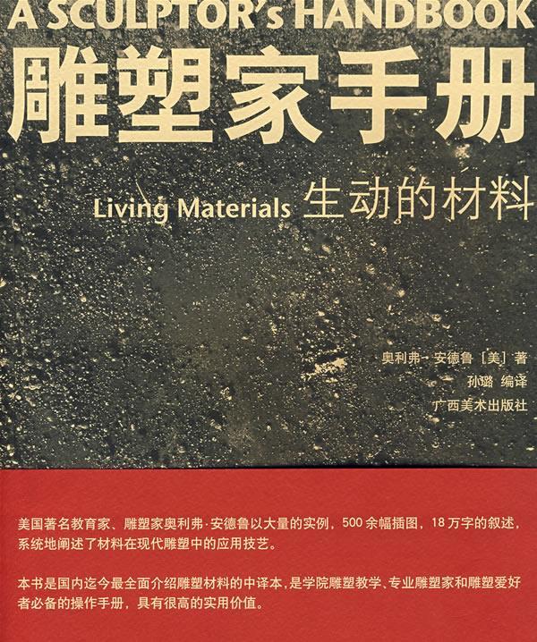 生动的材料－－雕塑家手册