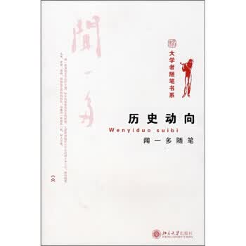 【现货】历史动向:闻一多随笔