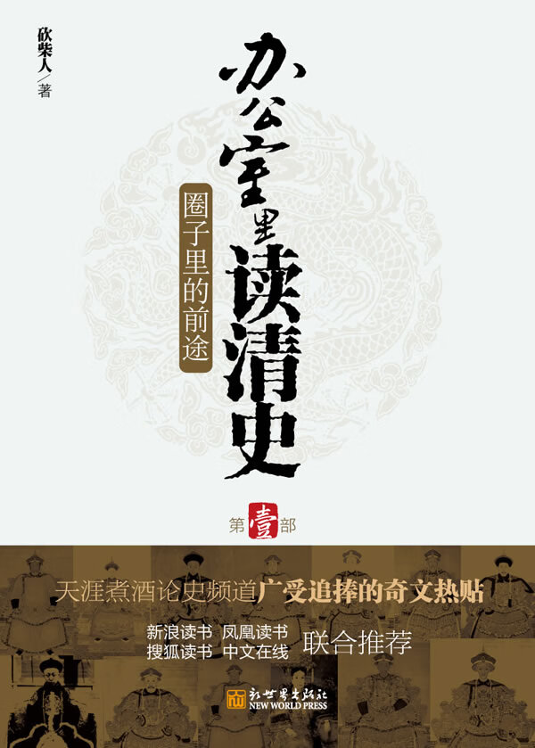 办公室里读清史