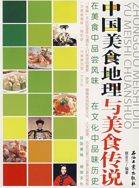 中国美食地理与美食传说 蔡亚兰著【书】
