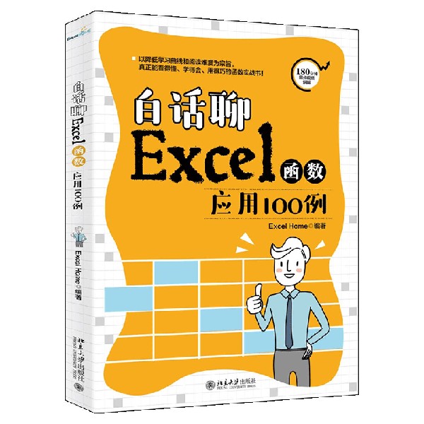 白话聊Excel函数应用100例