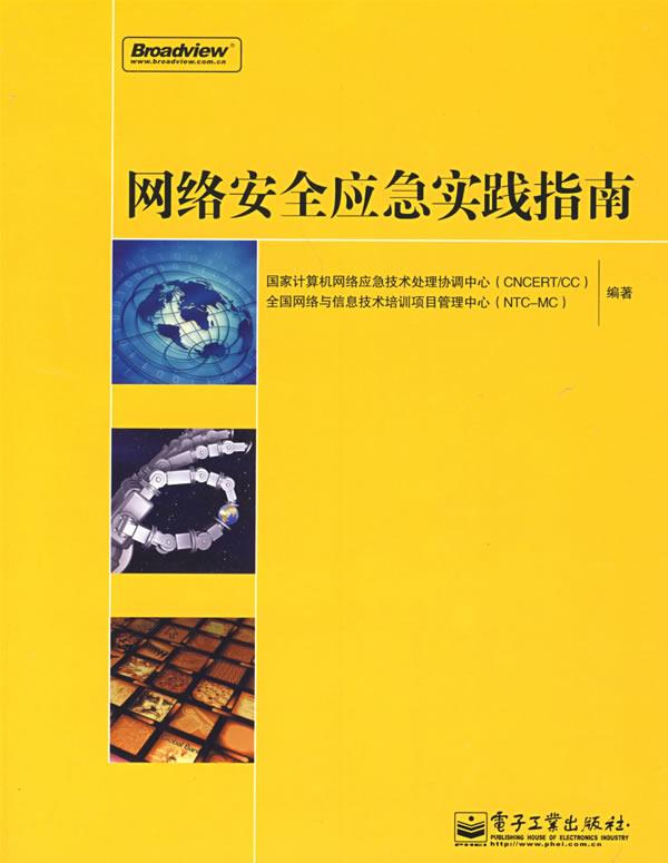 网络安全应急实践指南