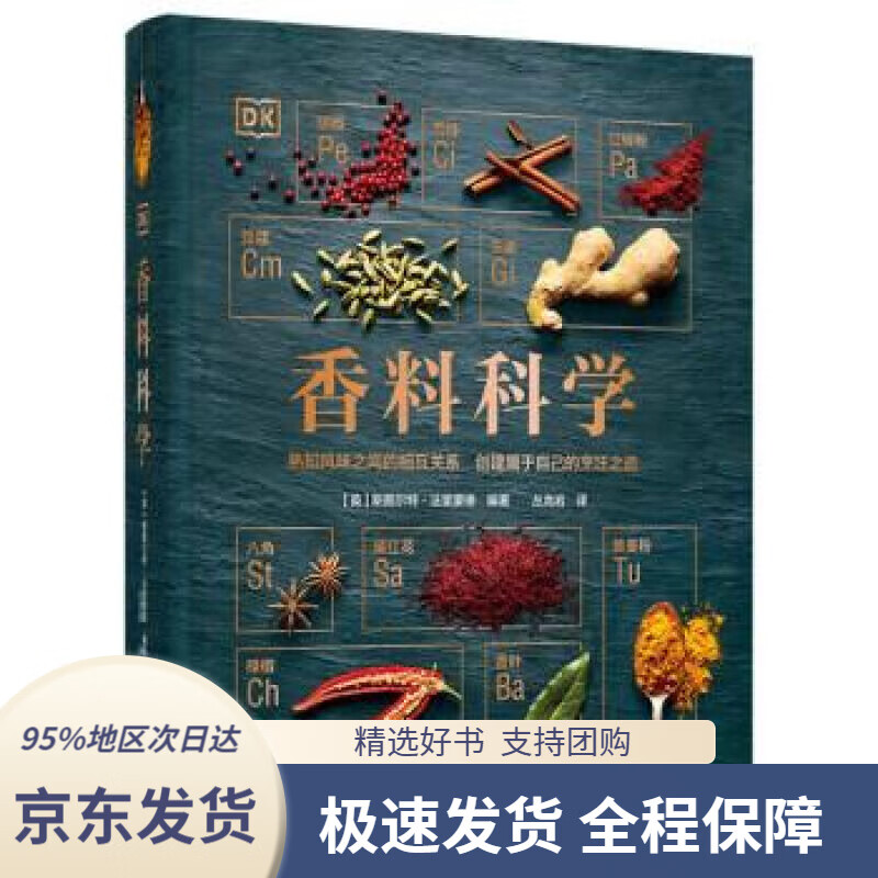 【 京东配送 支持团购】DK香料科学（精装）[英]斯图尔特·法里蒙德（StuartFarrimond）著中国轻工业出版