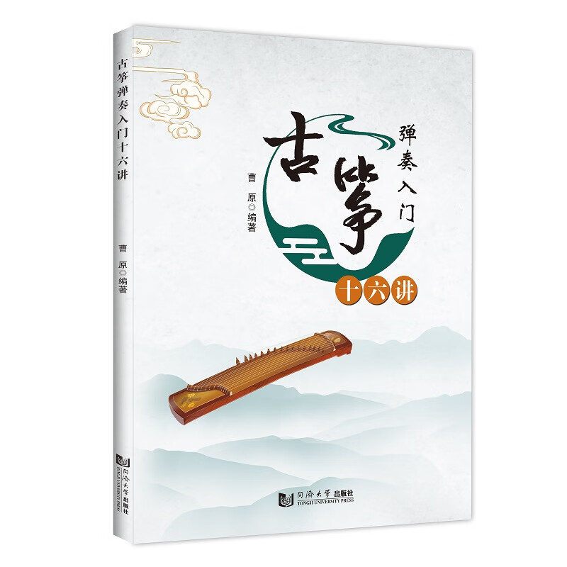 古筝弹奏入门十六讲 曹原 音乐/提琴