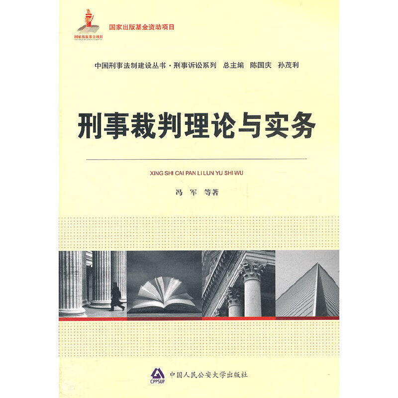 刑事裁判理论与实务